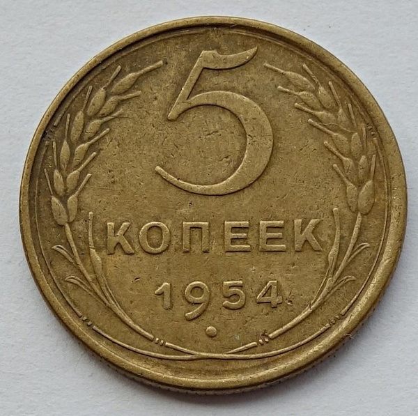 Монета 5 копеек 1954 СССР из оборота - купить в интернет-магазине OZON с быстрой доставкой ...