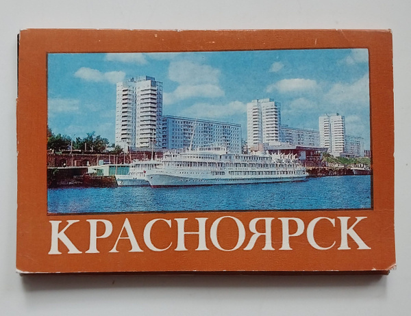 Открытка винтажная. Красноярск (комплект из 17 открыток) 1983 год купить по низким ценам в ...