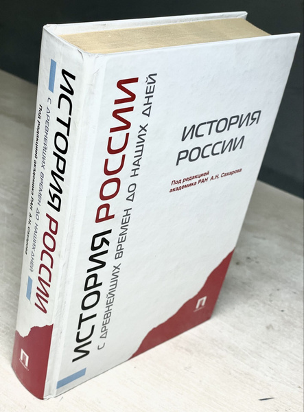 История России с древнейших времен до наших дней. Учебник | Сахаров А ...