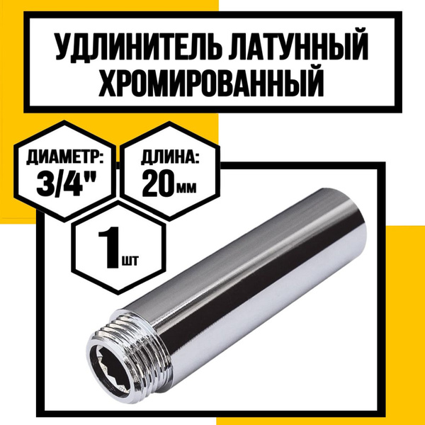 Удлинитель (хром) 3/4 х 20 мм купить на OZON по низкой цене (1686182690)