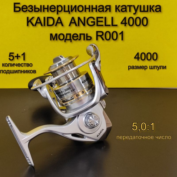 Катушка KAIDA ангел R001, Безынерционная, 4000, Передний фрикцион купить по низкой цене с ...
