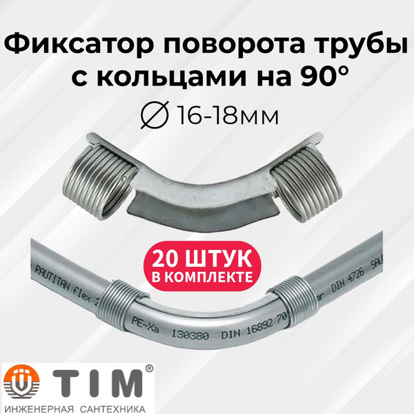 Фиксатор уголок поворота 90 град. с кольцами (пружинами) для труб Ф16 ...