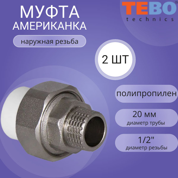 Американка муфта ПП (полипропилен) 20 х 1/2' наружная резьба белая Тebo ...