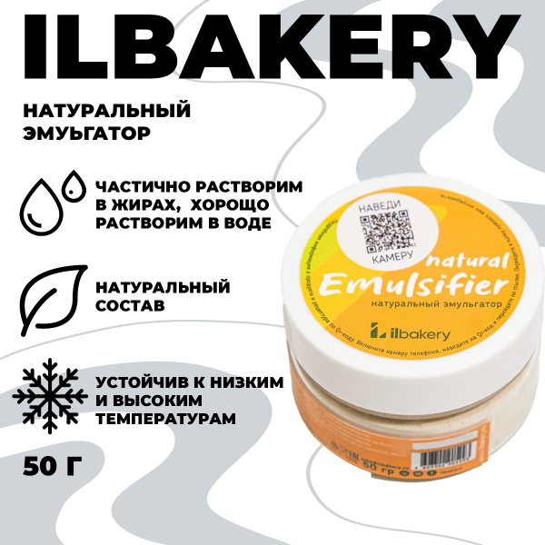 Натуральный эмульгатор Natural Emulsifier Ilbakery 50 г - купить с доставкой по выгодным ценам в ...