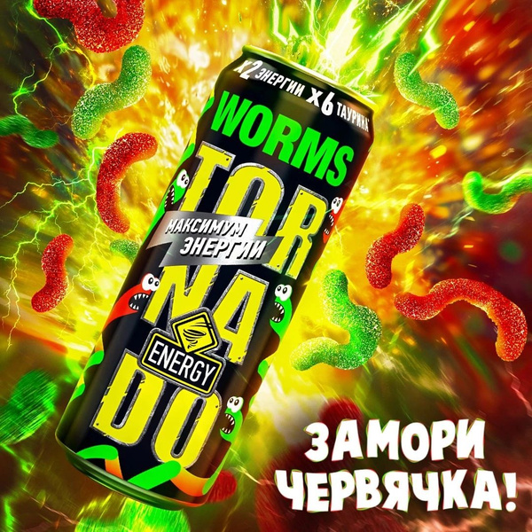 Энергетик ТОРНАДО Энерджи Мармеладные Червячки/ Tornado energy Worms 0 ...