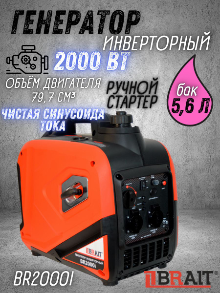 Генератор бензиновый инверторный Brait BR-2000i ( 2 кВт, бак 5.6 л, ручной запуск ...
