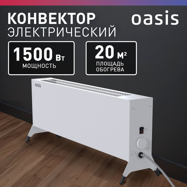 Конвектор электрический Oasis Eco, модель KN-150, 1500 Вт, до 20 кв. м, конвекторный ...
