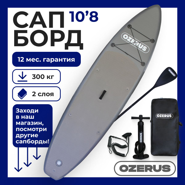 Сапборд двухслойный OZERUS. Доска надувная Озерус 10.8 Графит купить на OZON по низкой цене ...