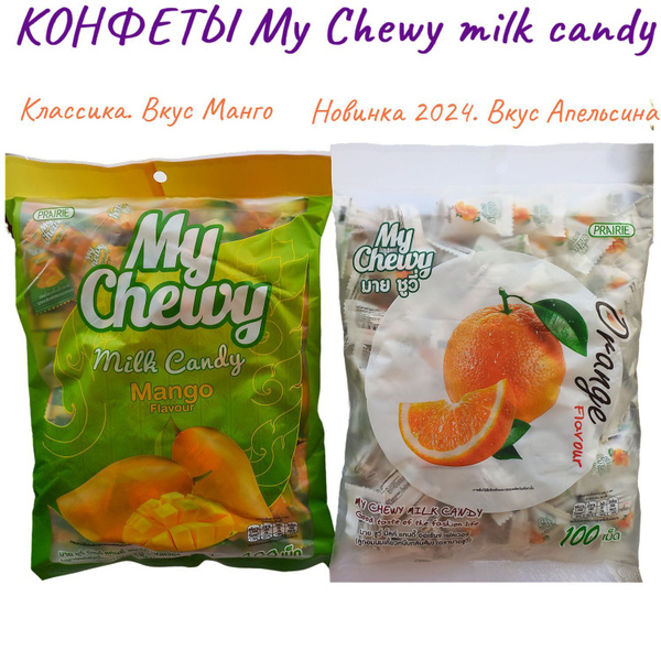 Конфеты My Chewy Milk Candy Манго и Апельсин! Классика и Новинка 2024 / ...