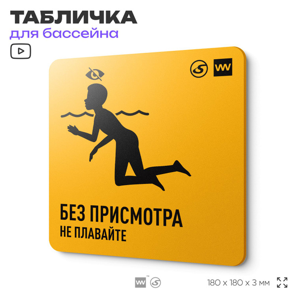 Табличка с правилами бассейна "Без присмотра не плавать", 18х18 см ...