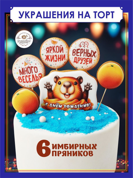 Украшения для торта имбирные пряники набор Капибара 6 шт. - купить с ...