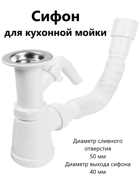 Сифон для кухонной мойки с отводом, D 50 - купить с доставкой по ...
