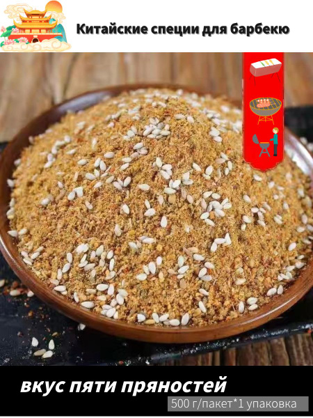 Китайские специи для барбекю - вкус пяти пряностей 500г*1 - купить с ...