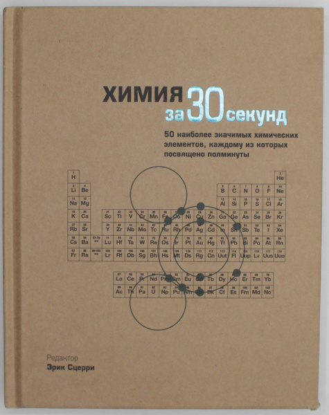Химия за 30 секунд | Олдерси-Уильямс Хью - купить с доставкой по ...
