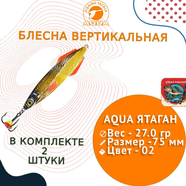 Вертикальная Блесна Aqua зимняя Ятаган_2 - купить по низким ценам в ...