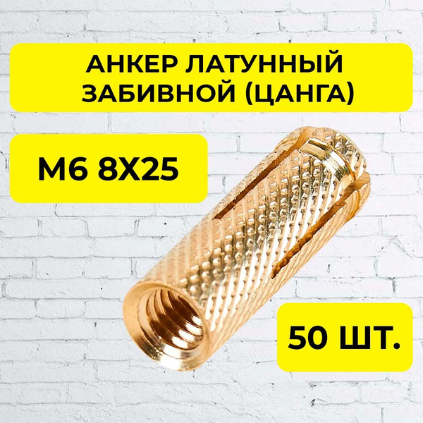 Анкер латунный забивной (цанга) М6 8х25мм. LAZ-М6 (50 шт.) купить на ...