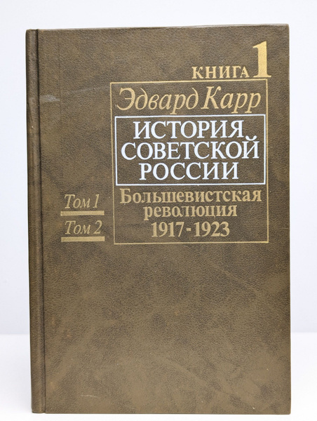 История Советской России. Большевисткая революция. 1917-1923 - купить с доставкой по выгодным ...