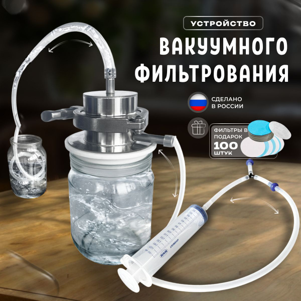 Устройство для вакуумного фильтрования настоек самогона, комплект ...