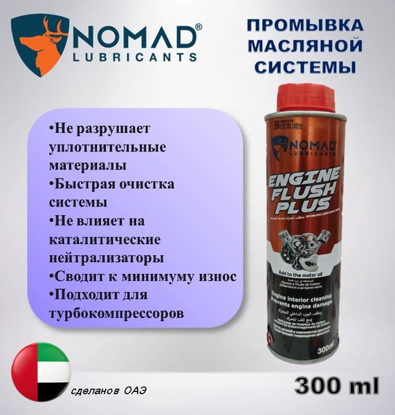 NOMAD Oil Engine flush plus промывка масляной системы двигателя 300мл ...