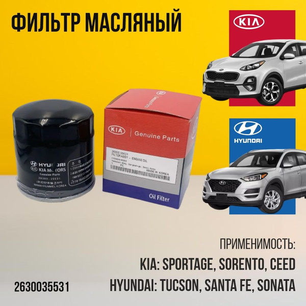 Фильтр масляный Hyundai-KIA 2630035531 - купить по выгодным ценам в ...