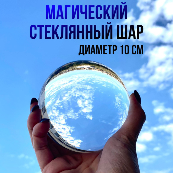 Стеклянный шар-перевертыш большой 100мм. купить на OZON по низкой цене ...