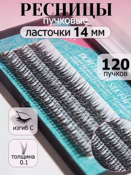 Пучковые ресницы ласточки 0,1 изгиб "С" - 14 мм купить на OZON по ...