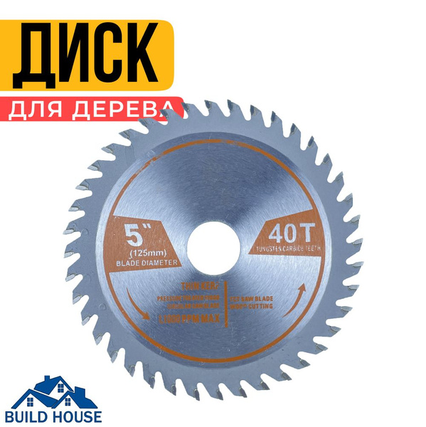 BUILD HOUSE Диск пильный 125 x 2 x 22.23; 40 зуб.; M1 купить на OZON по низкой цене (1705945073)