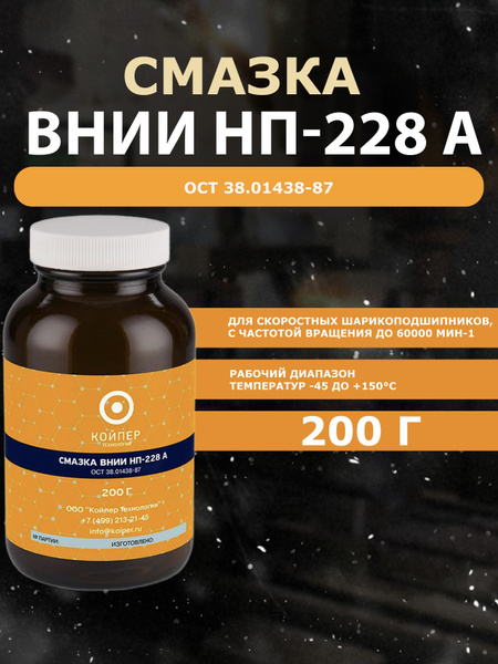 КОЙПЕР Смазка ВНИИ НП-228 А, 200 г / для скоростных подшипников до 60000 об/мин купить c ...