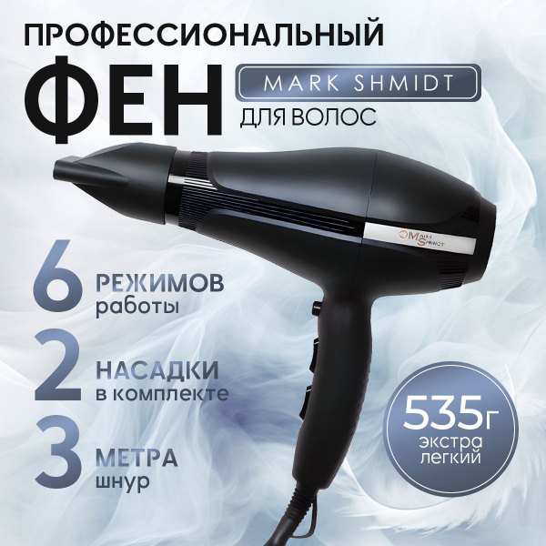 Mark Shmidt фен для волос профессиональный 8816 Black купить на OZON по ...
