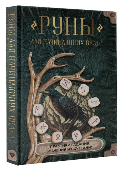 Характеристики Руны для начинающих ведьм: практики гадания, значения и ...