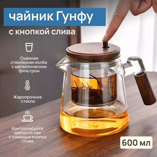 Стеклянный заварочный чайник Гунфу 600 мл с фильтром и кнопкой для ...