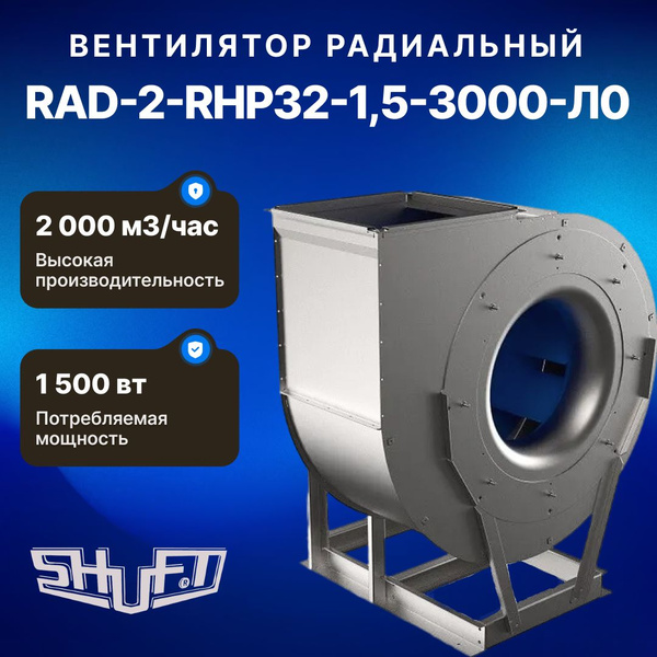 Вентилятор радиальный Shuft RAD-2-RHP32-1,5-3000-Л0 купить на OZON по низкой цене (1699242082)