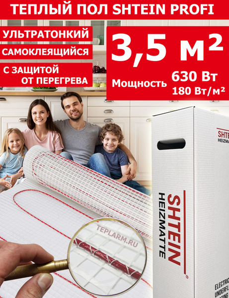 Теплый пол Shtein SHT Profi 180 Вт/м.кв, 3,5 м.кв 630 Вт купить на OZON по низкой цене (1430179612)
