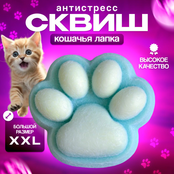 Сквиш кошачья лапка, Большая лапка котика, Игрушка антистресс таба ...