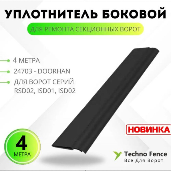 Характеристики Уплотнитель боковой для секционных ворот - 4 метра ...