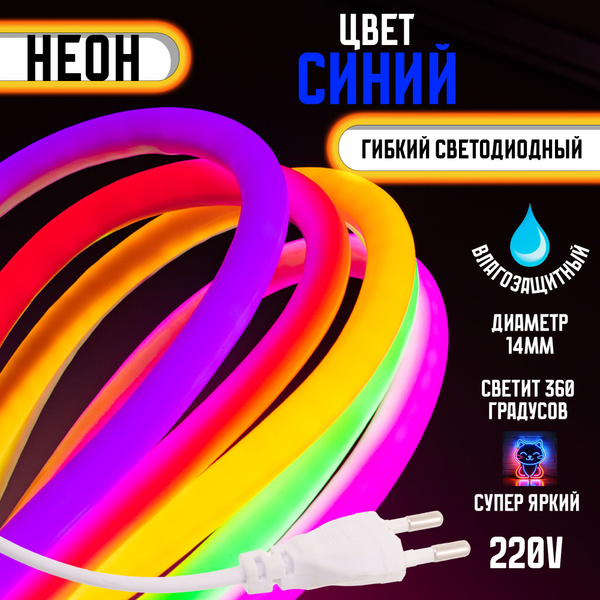Круглый гибкий светодиодный неон 360 градусов, 5 метров - синий ...