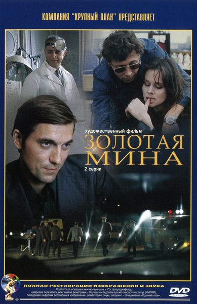 Золотая мина (1977) (DVD-R) купить на OZON по низкой цене (1708460717)