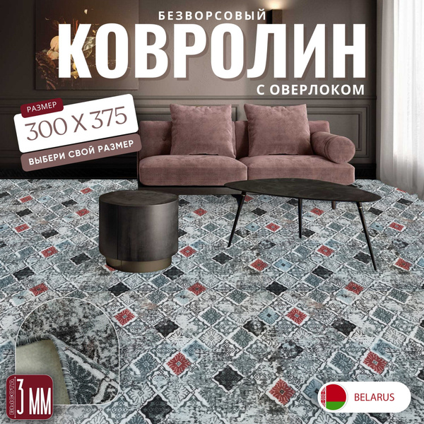 Ковролин метражом 3х3,75 м, безворсовой "Duglas", с оверлоком - купить ...