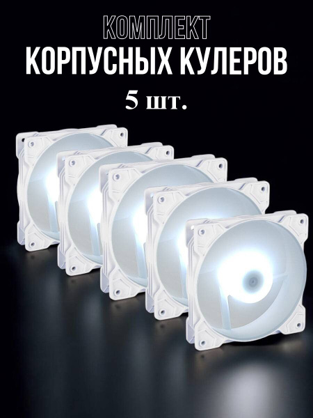 Корпусные кулеры для ПК 5 шт. Кулеры для корпуса. Вентиляторы для ...