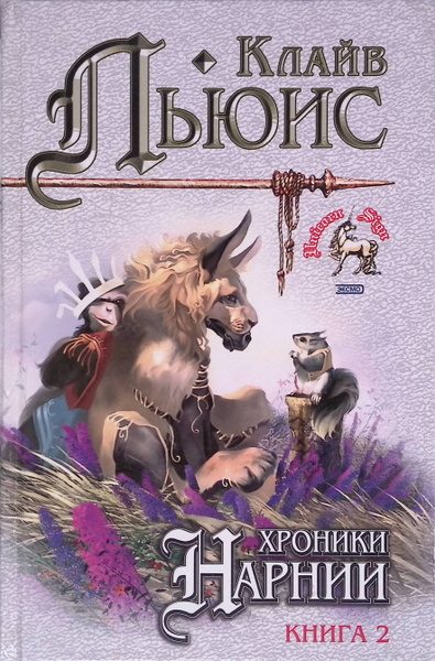 Хроники Нарнии. Книга 2 - купить с доставкой по выгодным ценам в ...