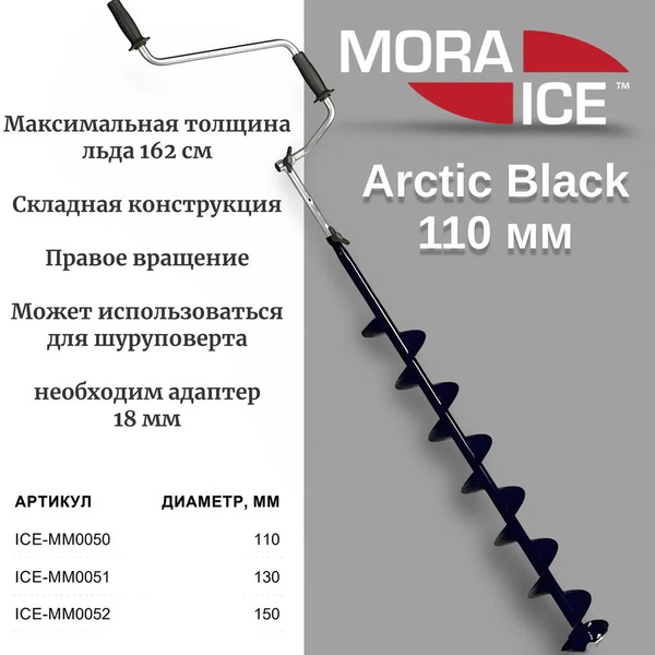 Ледобур для шуруповерта Mora Ice Arctic Black 110 мм / ледобур ручной ...