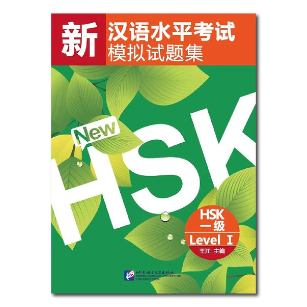 Simulated Tests Of The New HSK Books Level 1 Wang Jiang Learn Chinese ...