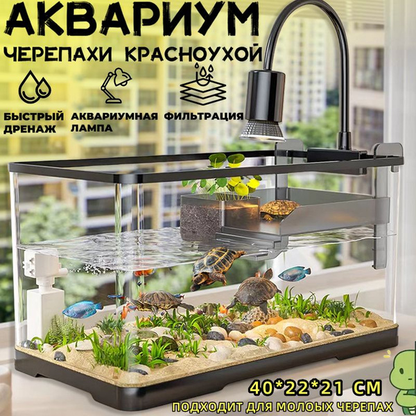аквариум для черепахи красноухой, 40*22*21cm,С аквариумным светильником ...