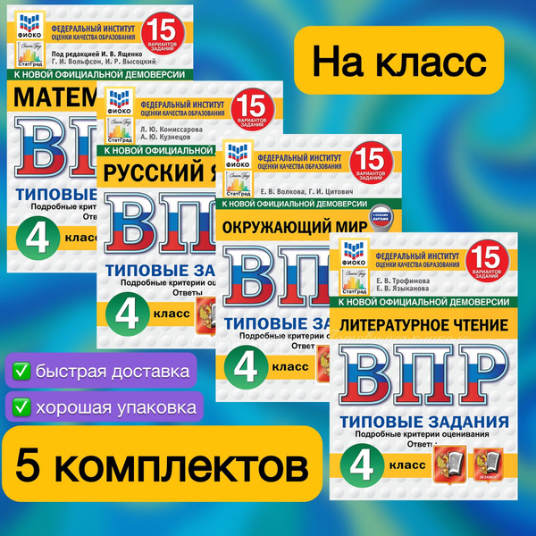 ВПР. 4 класс. 15 вариантов. Русский язык. Математика. Литературное ...