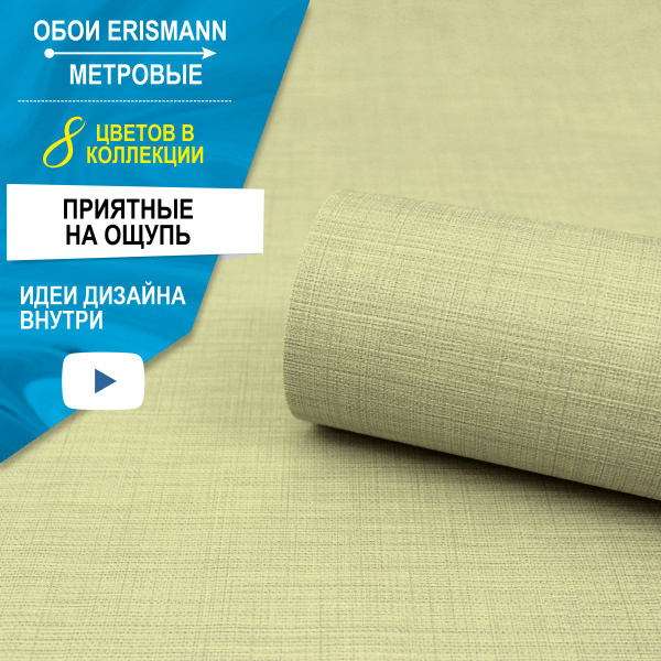 Обои виниловые на флизелине 1,06 однотонные, моющиеся Erismann светло зеленые, в спальню на ...