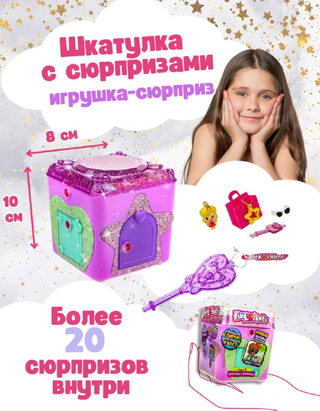FUNLOCKETS / Шкатулка с секретами / 20+ сюрпризов - купить с доставкой ...