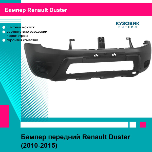 Бампер передний для RENAULT DUSTER 10-15 EUROBUMP рено дастер купить на ...