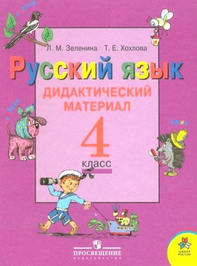 Русский язык / 4 класс / Дидактический материал / Зеленина Л.М. / 2011 ...