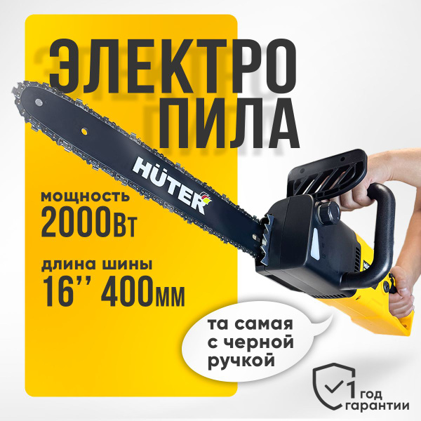 Электропила цепная Huter ELS-2,7 продольный двигатель (2,2 Квт, шина 40 см, автоматическая ...