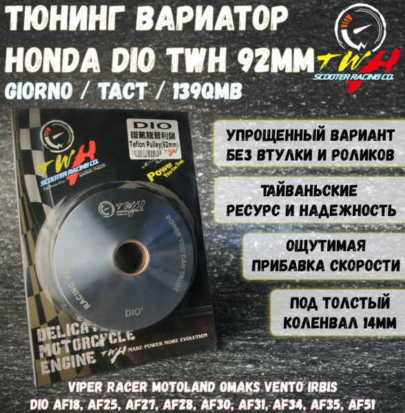 Тюнинг вариатор Хонда Дио Такт / Honda Dio Tact TWH 92mm / Джорно / Такт / 139QMB купить c ...